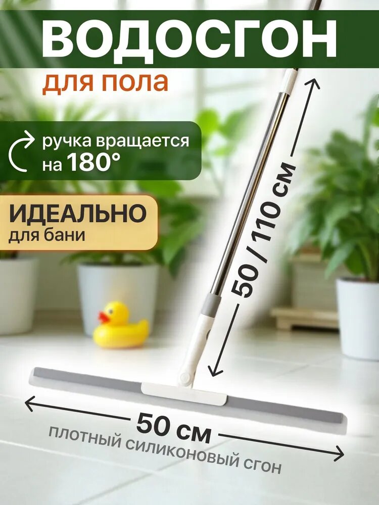 Водосгон для пола, бани, для стекол, стеклоочиститель серый
