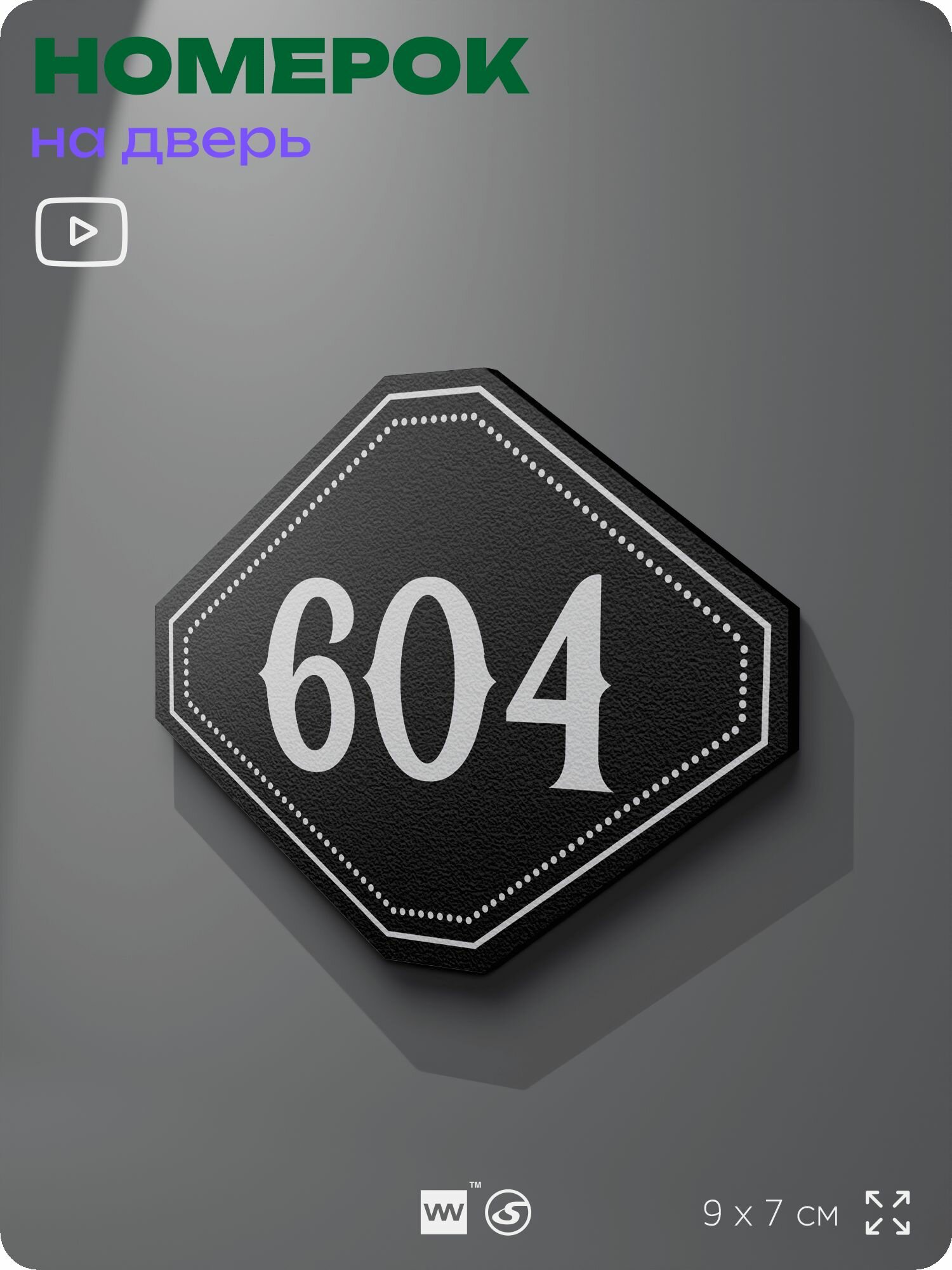 Номерок на дверь квартиры 604, для кабинета, офиса, шильдик 9 х 7 см, черный, Айдентика Технолоджи