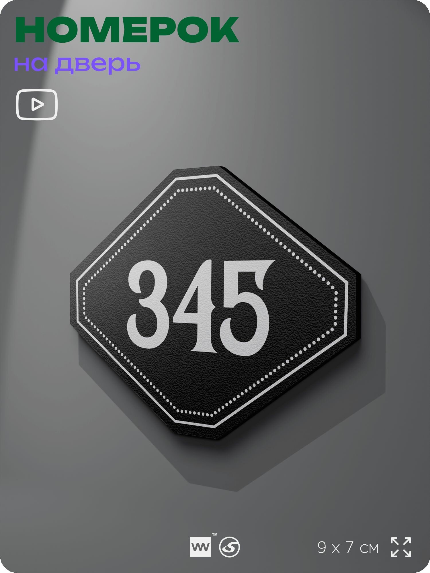 Номерок на дверь квартиры 345, для кабинета, офиса, шильдик 9 х 7 см, черный, Айдентика Технолоджи