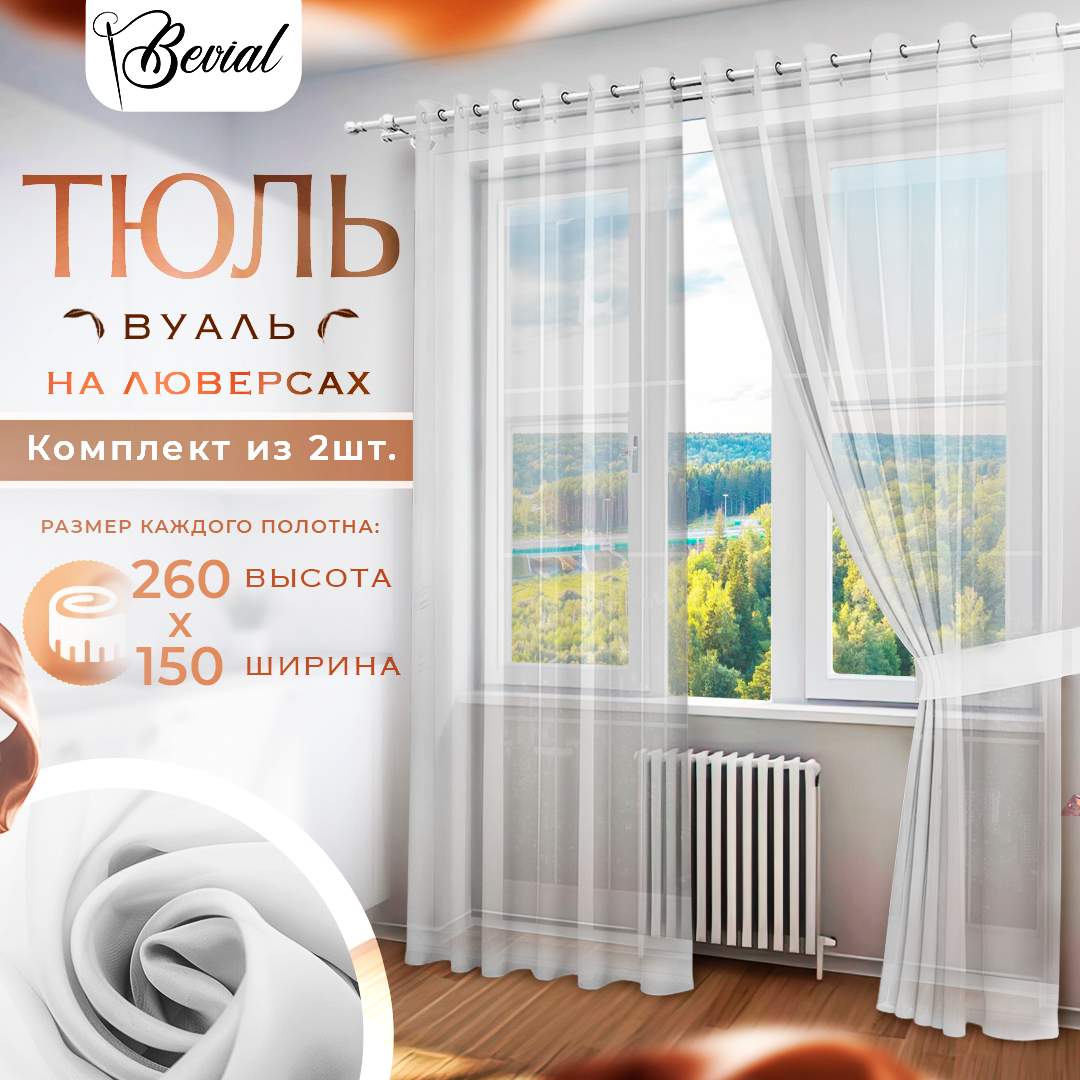 Тюль на люверсах, комплект из 2 шт, высота полотен 260 см, ширина каждого полотна 150 см, цвет белый