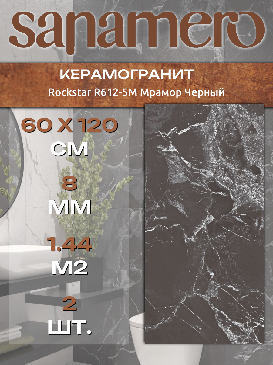 Керамогранит Sanamero Rockstar R612-5M Мрамор Черный, матовый/глазурованный (60 х 120 х 0,8 см) 1,44 м2, 2 шт/уп