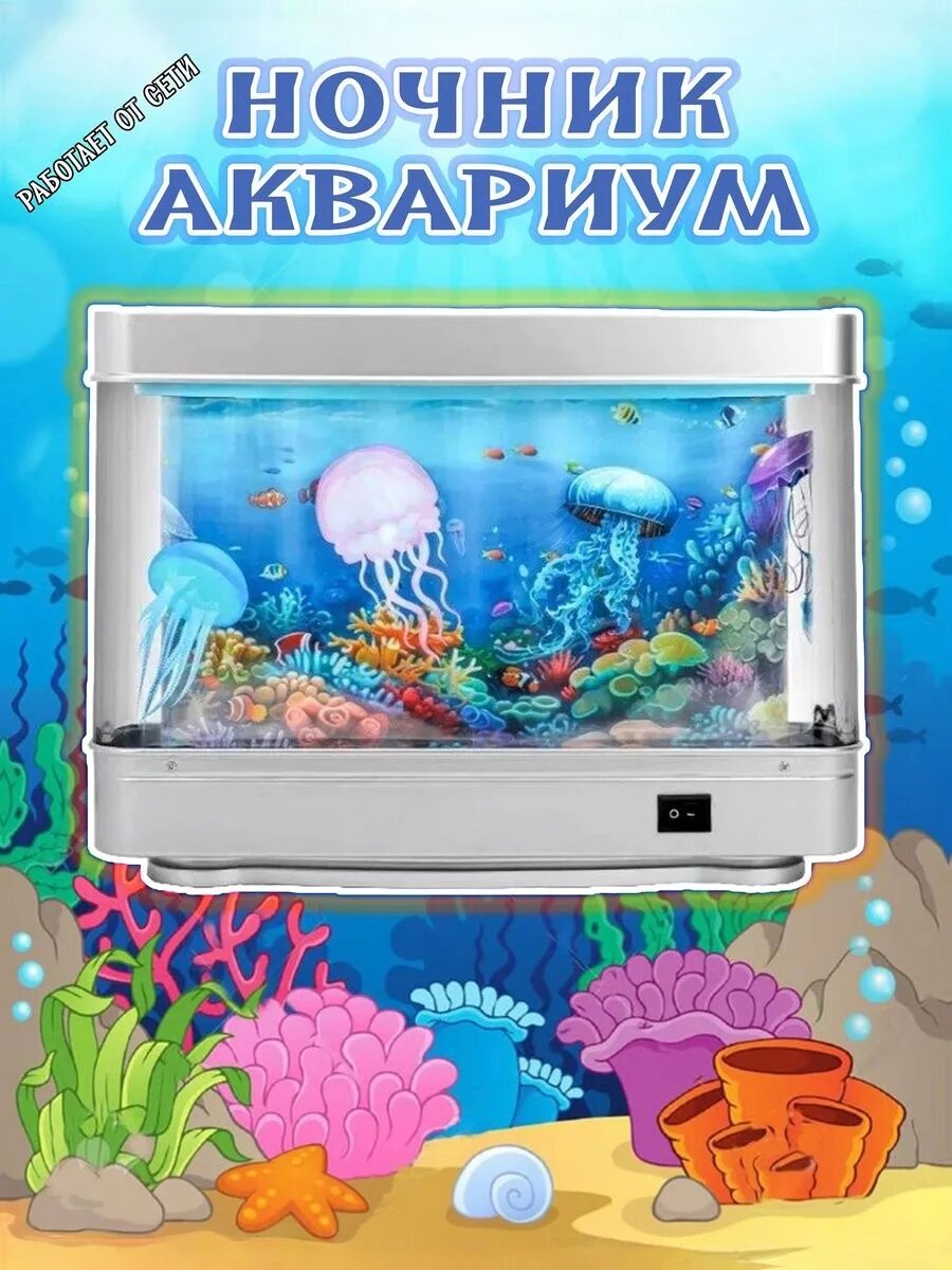 Светильник-ночник "Аквариум с медузами", голубой, питание от сети, 30см