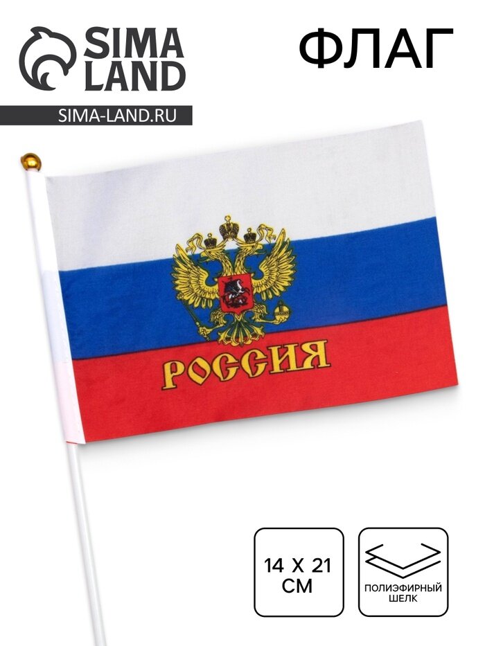Флаг России Герб, 14×21 см, шток 30 см, полиэфирный шелк, 12 шт.