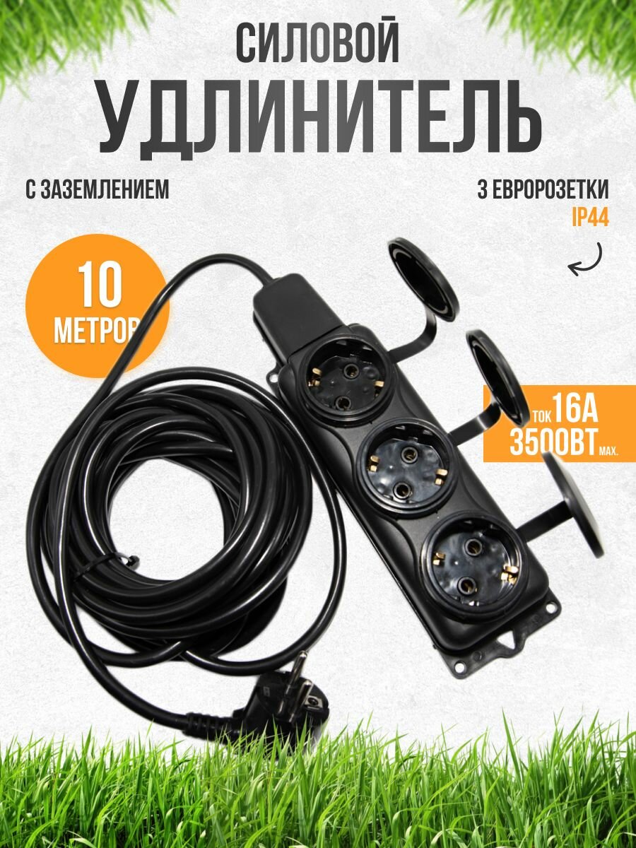 Удлинитель силовой уличный 10м 3х1.5 3 розетки IP44 с заземлением 16А для газонокосилки, триммера, снегоуборщика, гирлянды