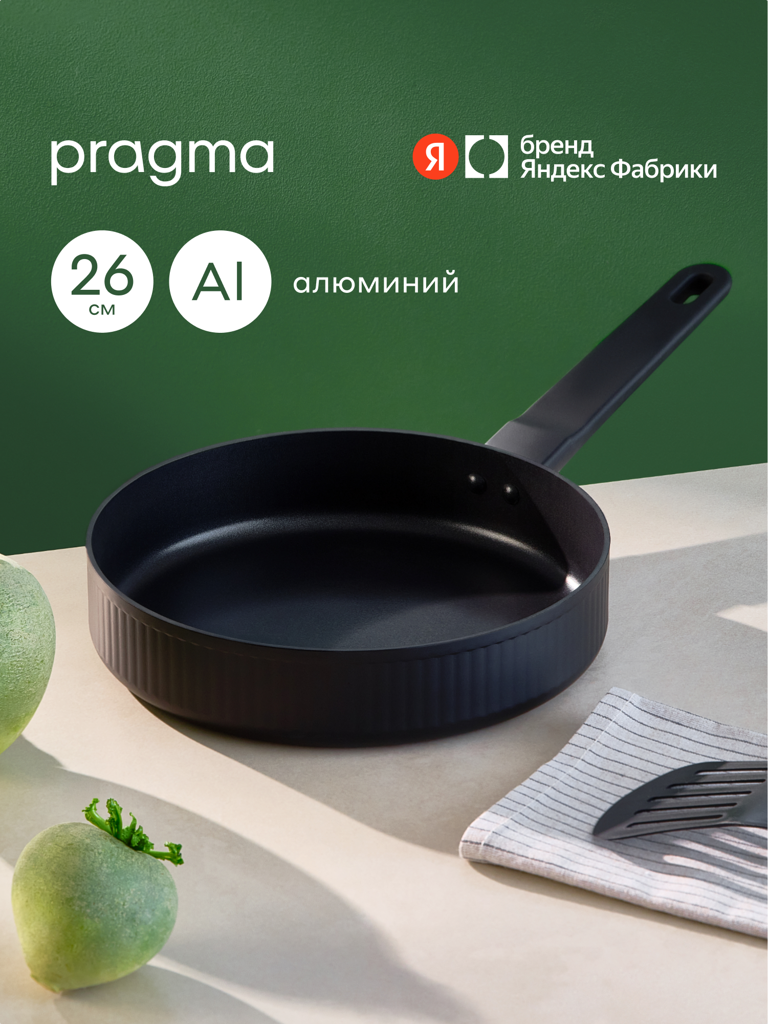 Сковорода из алюминия Pragma Algelm 26 см с антипригарным покрытием, индукция, глубокий чёрный