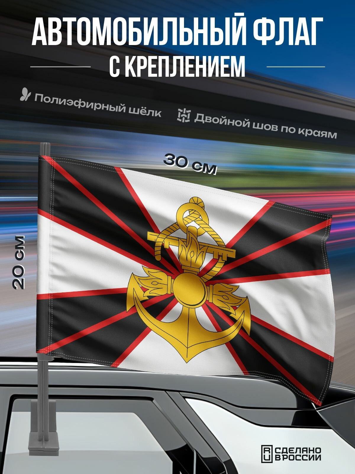 Автомобильный флаг Морской пехоты / 30x20 см.