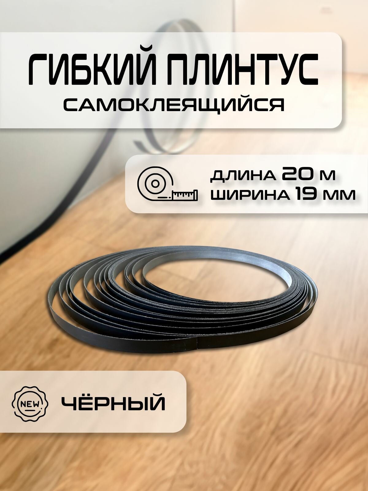 Микроплинтус самоклеящийся