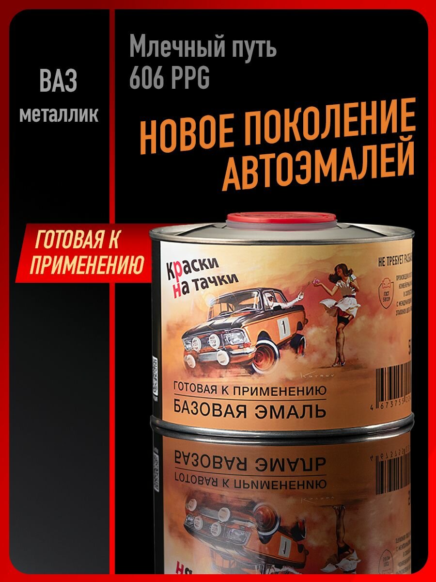 Базовая готовая эмаль Млечный путь 606 PPG металлик, 500 мл. Краски на тачки, Краска автомобильная, базисная под лак