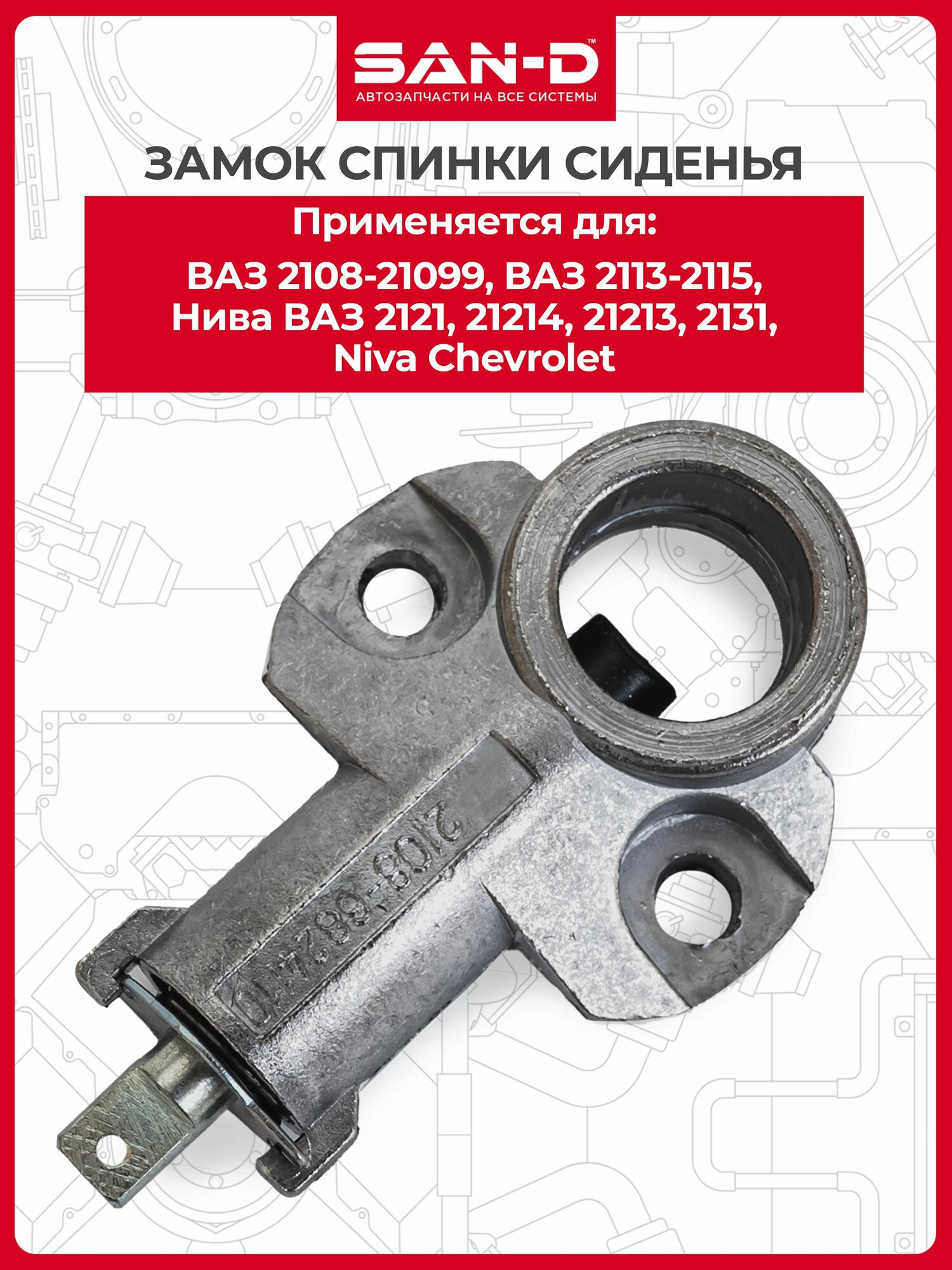 Замок спинки сиденья для ВАЗ 2108 2109 21099 2113 2114 2115 Нива 21213 2131 Нива Шевроле 2123 / Лада 2108-6824110
