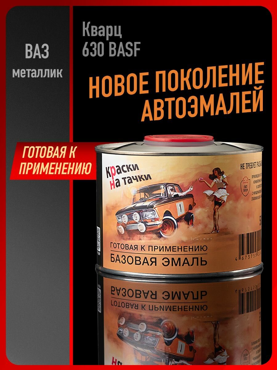 Базовая готовая эмаль Кварц 630 BASF металлик, 500 мл. Краски на тачки, Краска автомобильная, базисная под лак