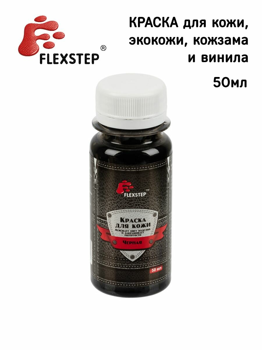 FLEXSTEP краска для ремонта и реставрации кожи, 50 мл, Черный LDP-50