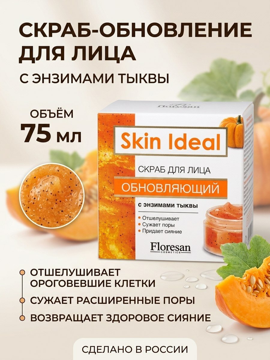 Обновляющий скраб для лица, Skin Ideal, с энзимами тыквы, Floresan, 75 мл