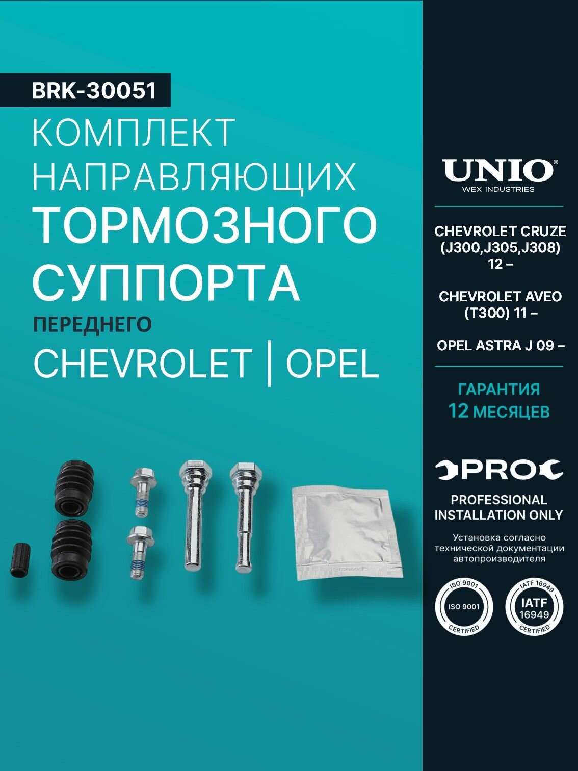 Комплект направляющих тормозного суппорта перед. Chevrolet Cruze (J300/305/308) 12-, Aveo (T300) 11-, Opel Astra J 09-