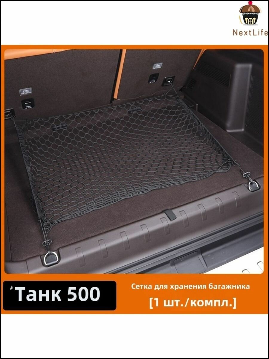 Сетка для багажника Tank 500 2021-2024 — автомобильная грузовая сетка для фиксации вещей в багажнике, аксессуар
