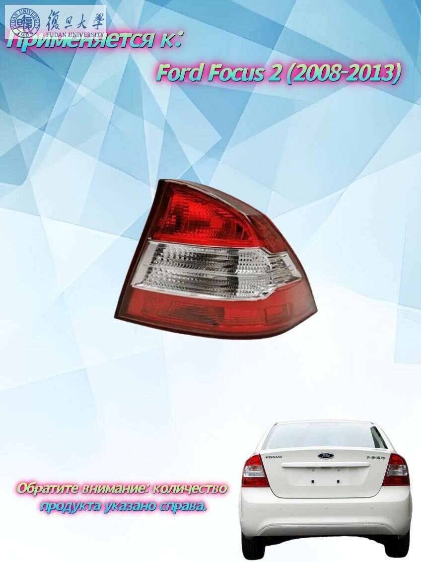 Фары автомобильные, Задний фонарь, 1 шт, арт. Ford Focus 2 (2008-2013)