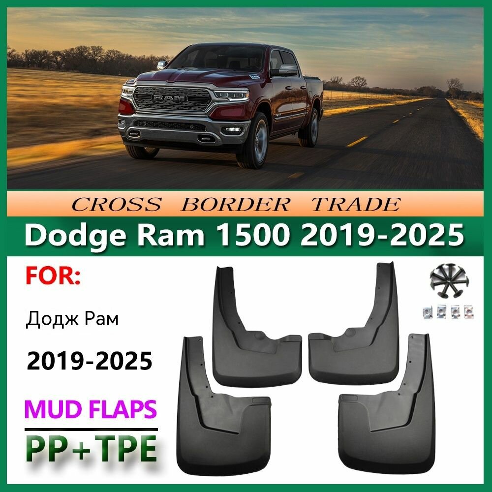 Брызговики для Dodge Ram 1500 2019-2024 — комплект для защиты от грязи и камней, подходят под соответствующие шины