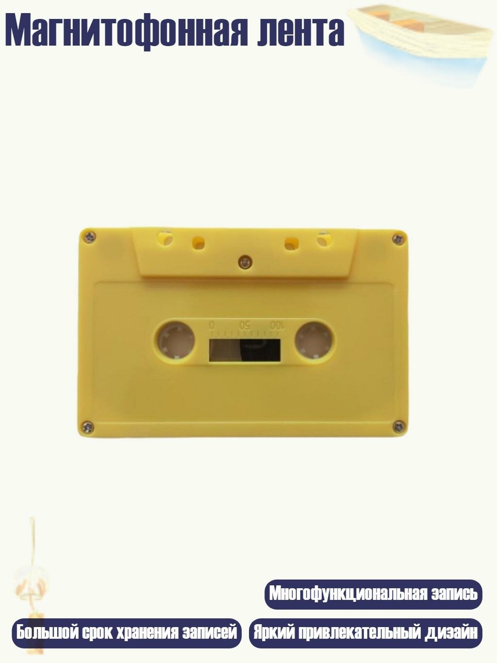 Магнитофонная лента, Желтый - 45