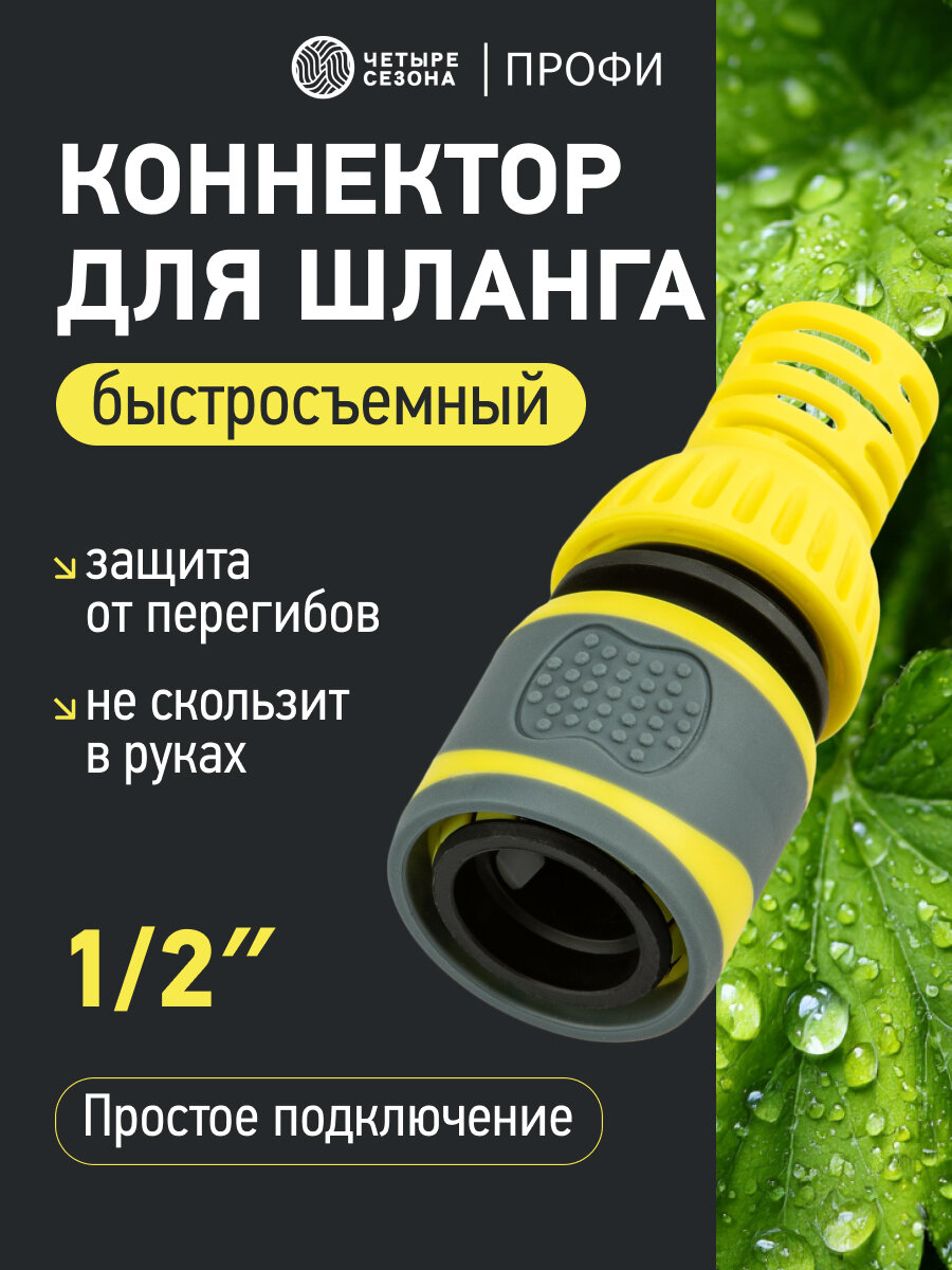 Коннектор для шланга, быстросъемный 1/2" с термопластичной резиной и защитой от перегибов Профи четыре сезона