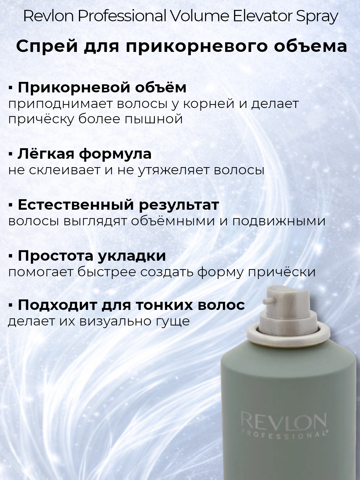 Спрей для волос Revlon Professional Style Masters Volume Elevator, для объема, 300 мл — фото 1