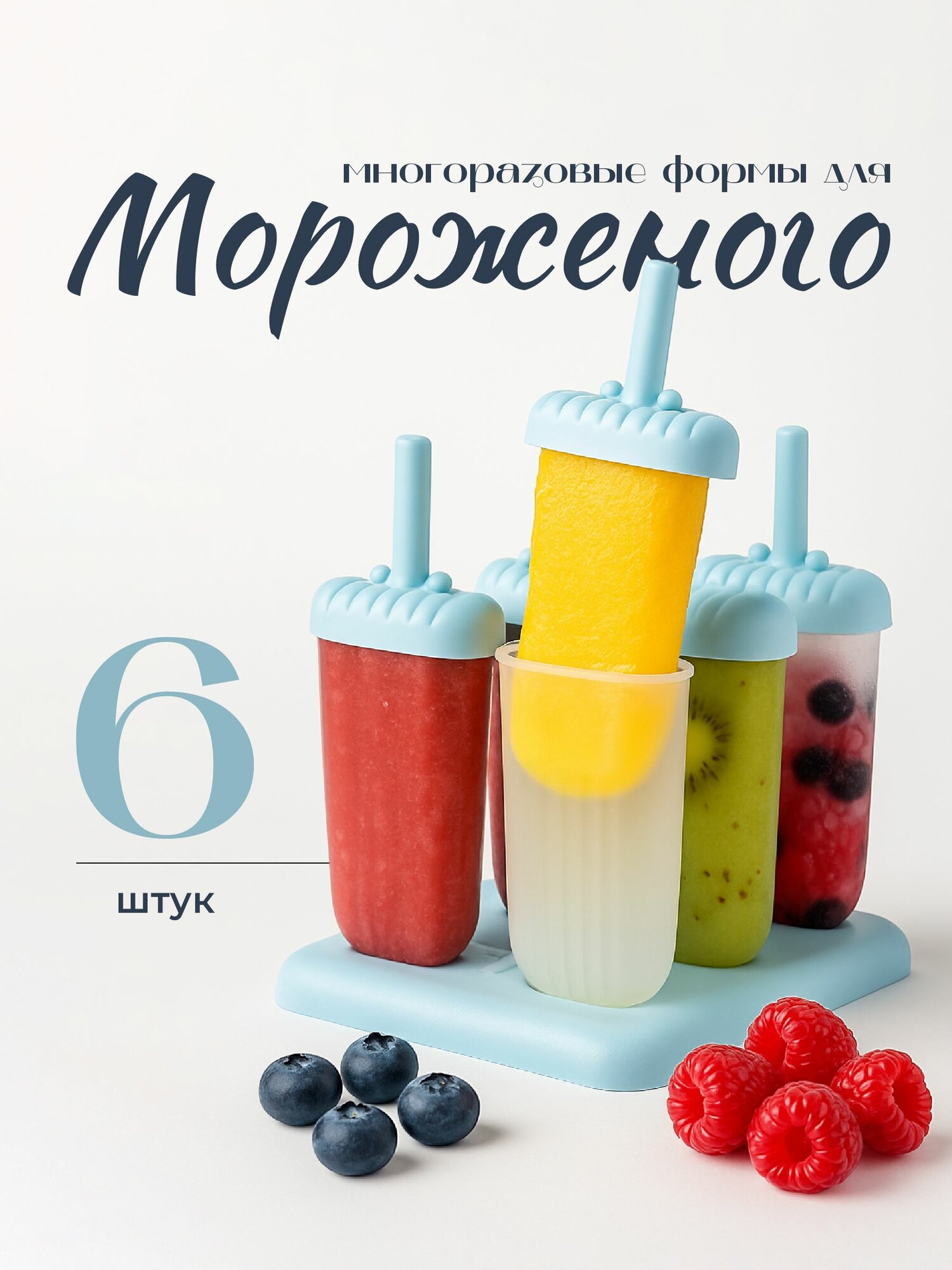 Sugar Day, Форма для мороженого, Формочка для льда и шоколада, Набор для приготовления мороженого, 6 шт.
