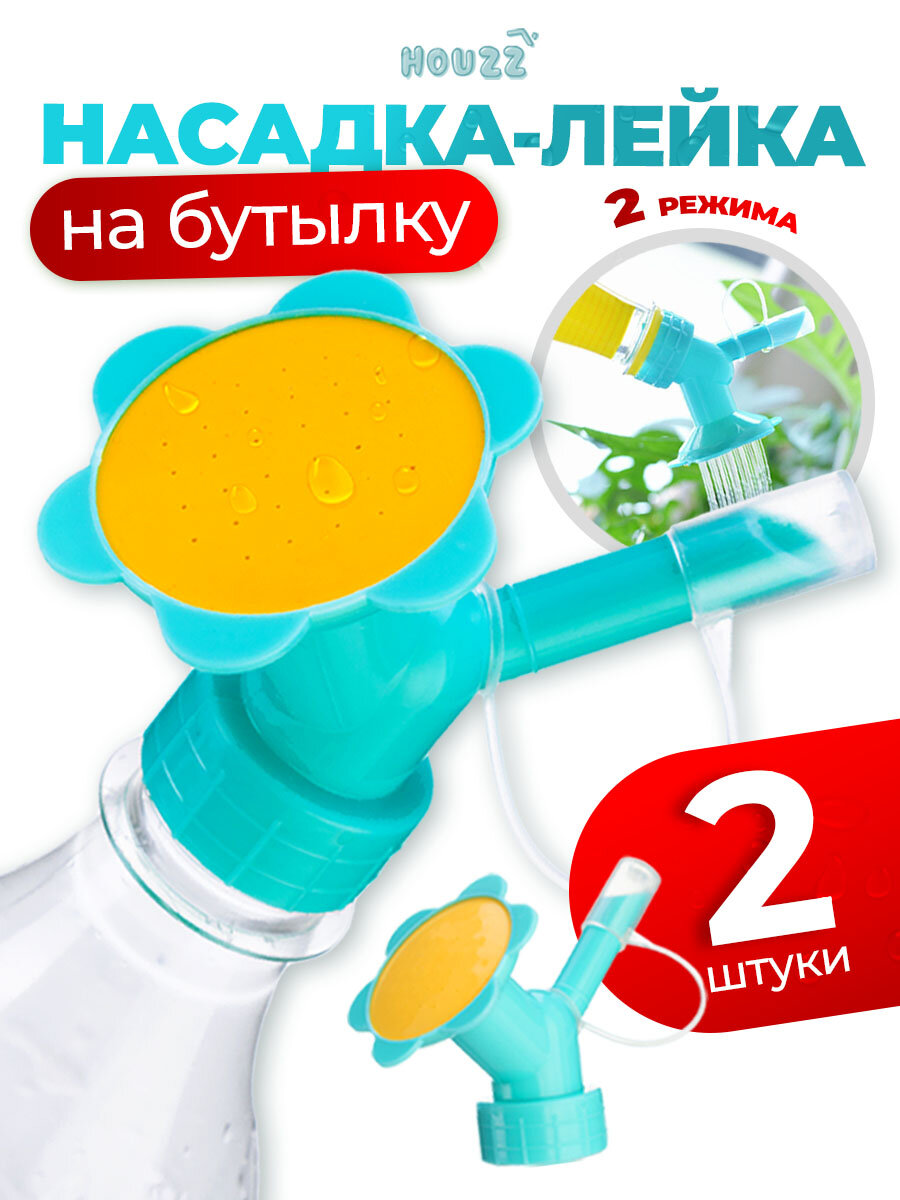 Лейка для полива цветов насадка на бутылку, набор 2 шт лейка для цветов полива насадка на бутылку набор для полива
