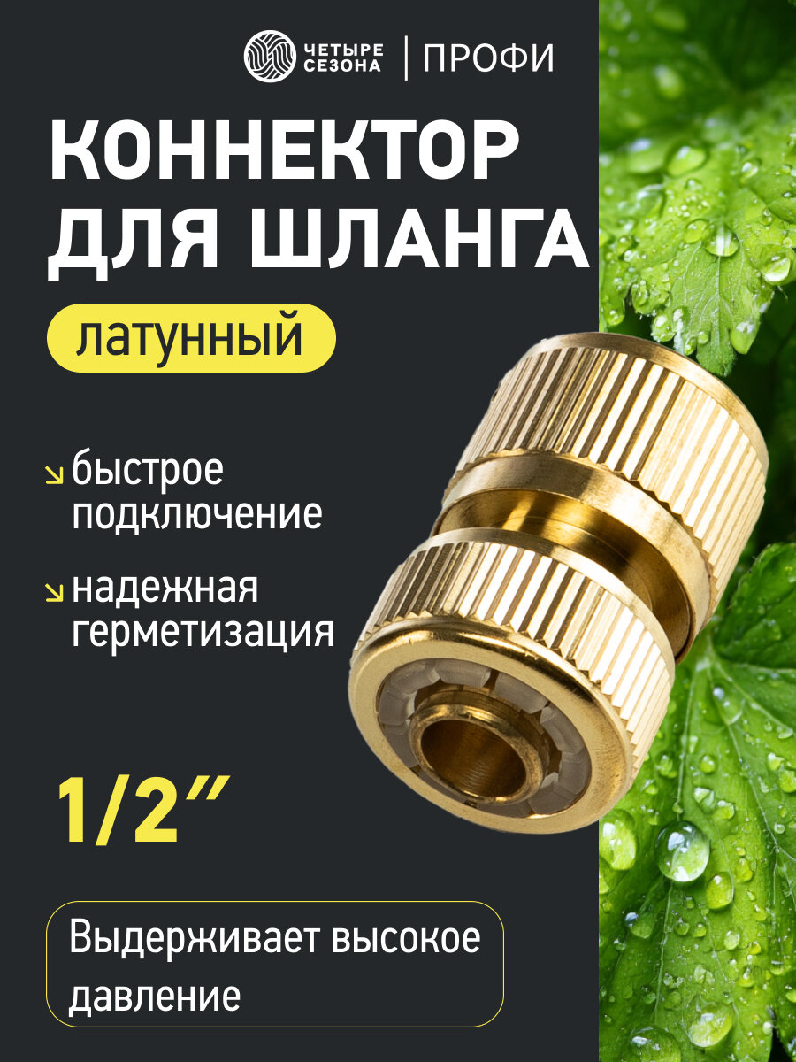 Коннектор для шланга латунный, быстросъемный, 1/2" Профи четыре сезона