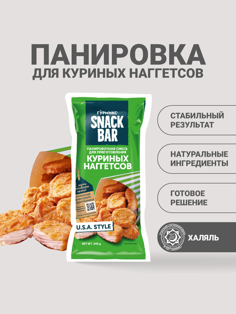 Смесь панировочная для приготовления куриных наггетсов, Гурмикс, 240 г