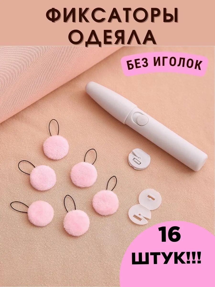 Фиксатор для пододеяльника набор16 шт. клипсы для одеяла