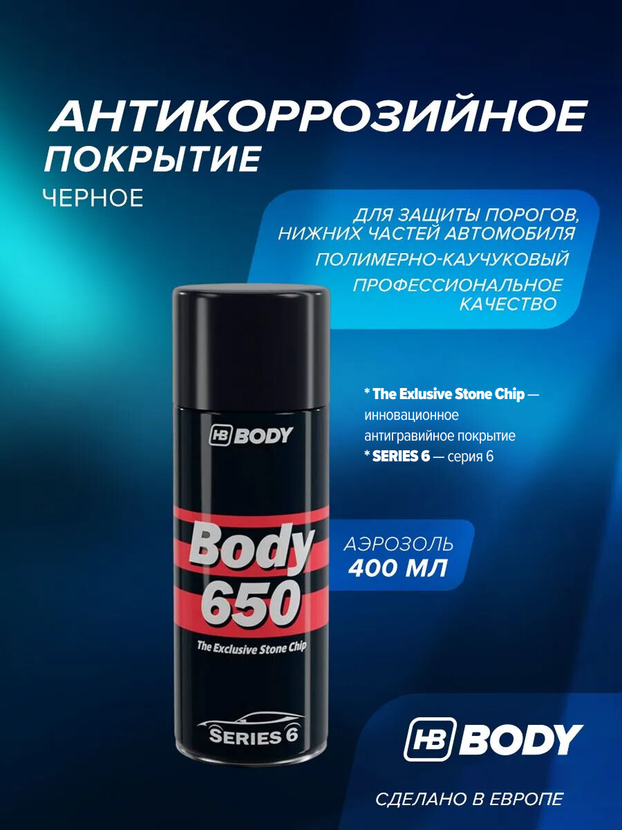 Антикоррозийное покрытие, антигравий для авто 400 мл черный аэрозоль / HB Body 650 / мастика антикор на основе каучука