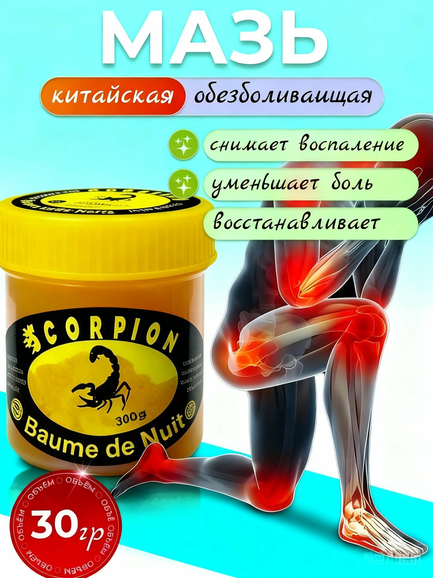 Мазь для суставов, обезболивающая, от артрита, радикулита, ревматизма, ушибов и растяжений, Китайская мазь обезболивающая ЯД скорпиона / Крем бальзам от боли в спине 1 шт.