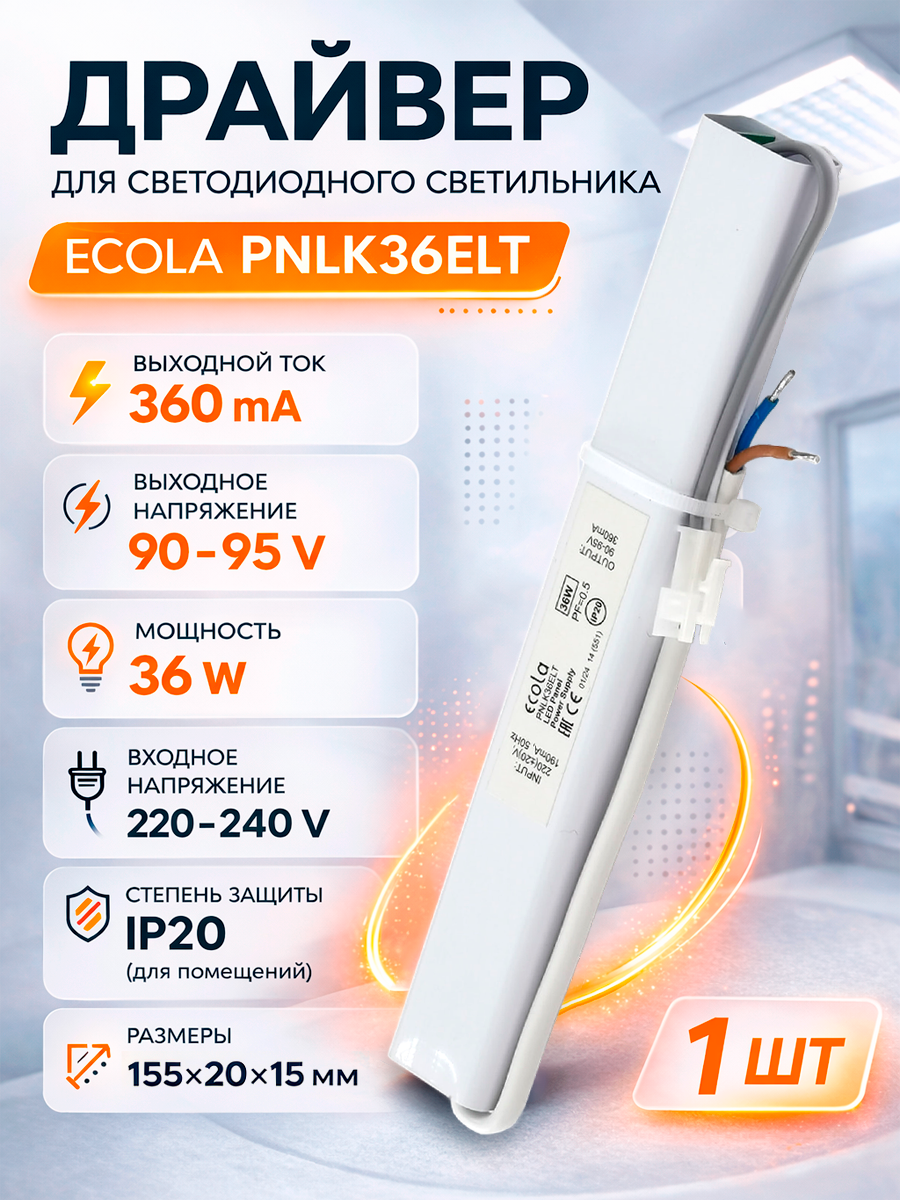 Драйвер для светодиодной люстры универсальный ECOLA PNLK36ELT 36 Вт, 1 штука
