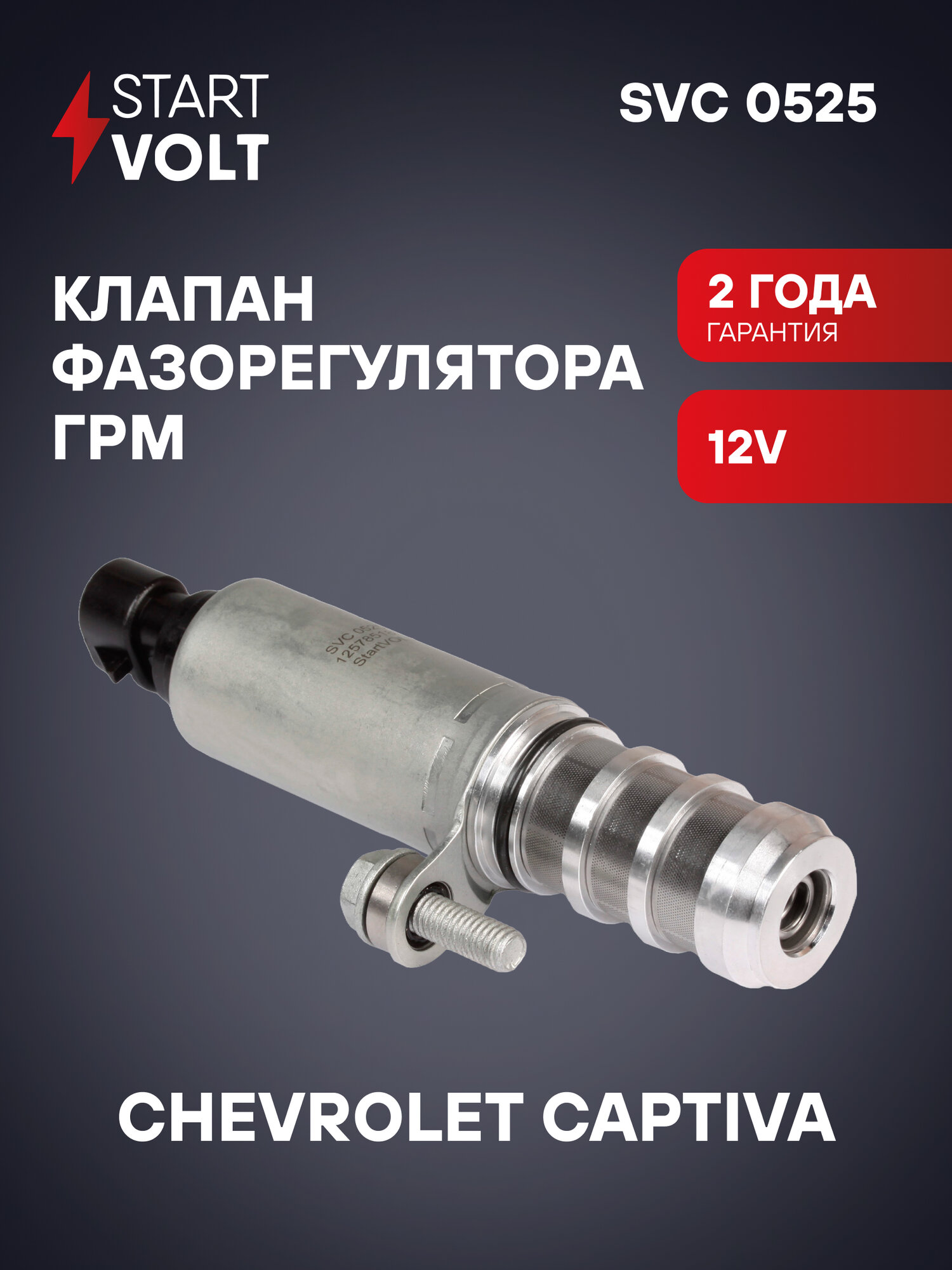 Клапан электромагнитный регулировки фаз ГРМ для автомобилей Chevrolet Captiva (06-) 2.4i выпускной SVC 0525 StartVolt