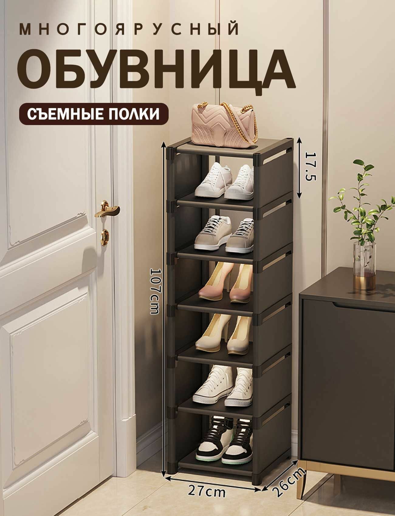 Обувница-органайзер модульная 7 ярусов — узкая этажерка для прихожей и гостиной, стеллаж для обуви и мелочей в доме