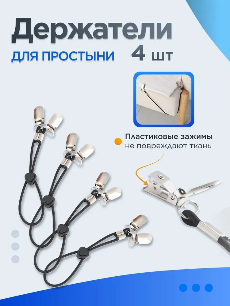 Приобретаемый товар Держатель для простыни, зажим для простыни; 4 штуки