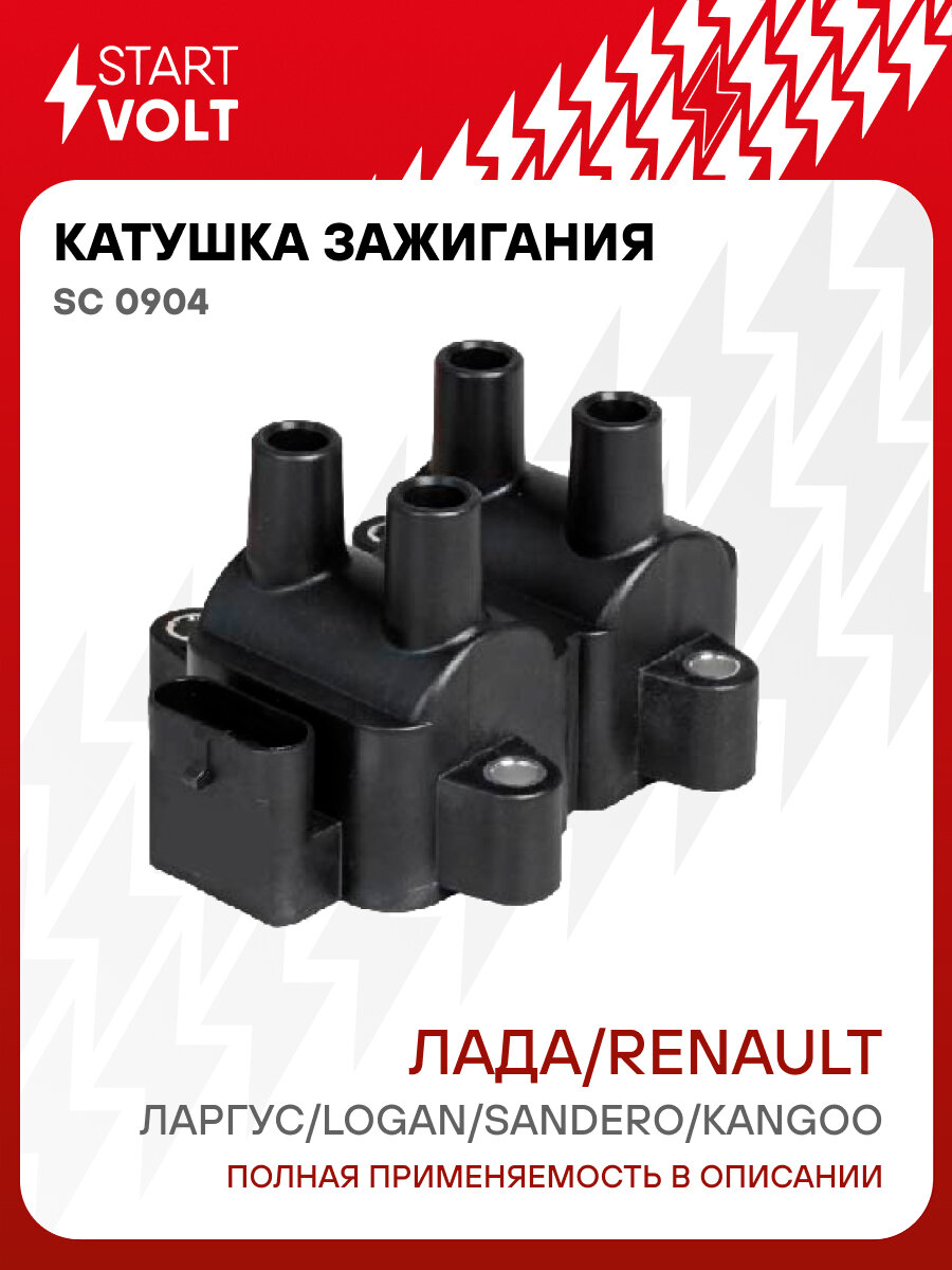 Катушка зажигания для автомобилей Лада Largus (12-)/Renault Logan (04-) (после 2012г.) 1.6i 8v SC 0904 StartVolt