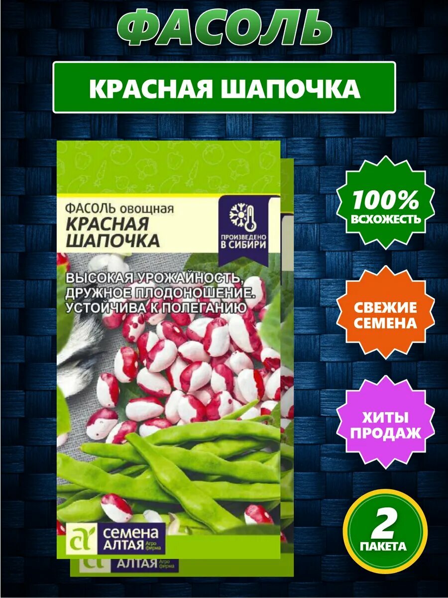 Семена фасоли Красная Шапочка (2 пакета) для открытого грунта и теплиц, Семена Алтая