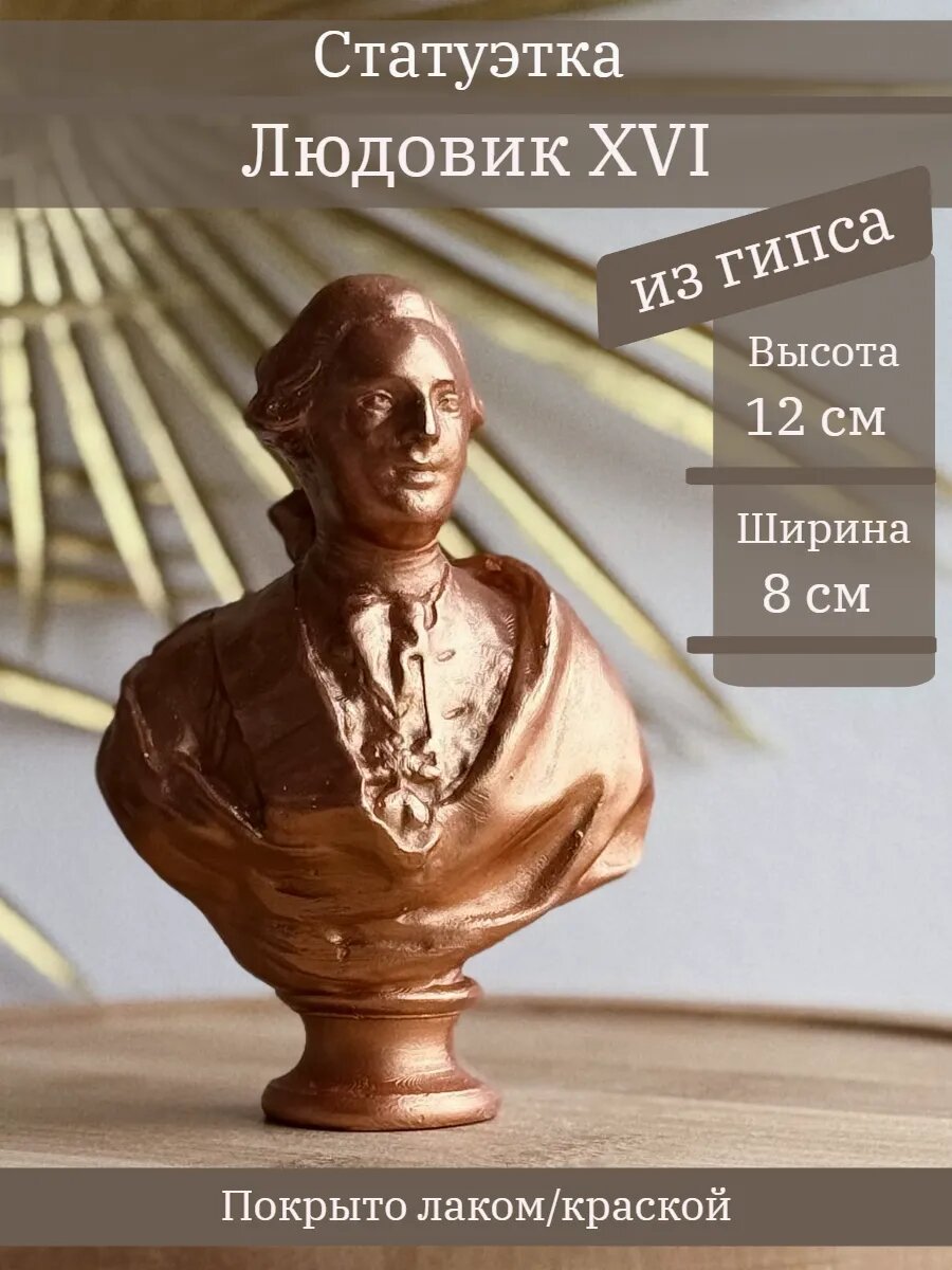 Статуэтка Людовик 16, 13 см, из гипса, ручная работа, в цвете