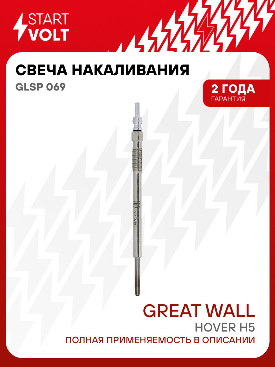 Свеча накаливания для автомобилей Great Wall Hover H5 (10-) 2.0TDI GLSP 069 StartVolt