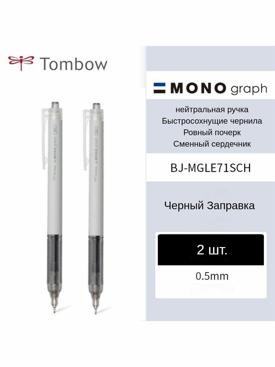 Tombow Ручка Гелевая, толщина линии: 0.5 мм, цвет: Черный, 2 шт.