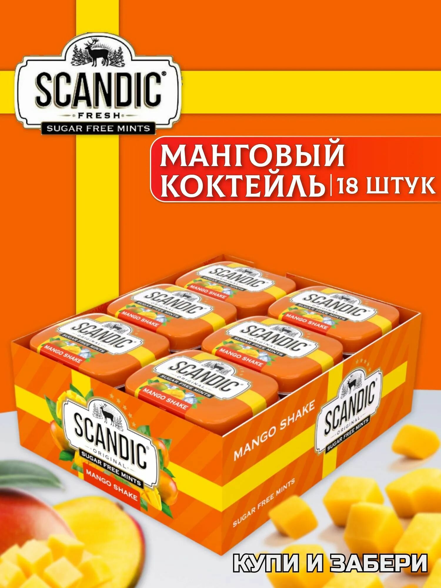 Освежающие конфеты без сахара SCANDIC Mango Snake, Драже 18 шт. по 14г.