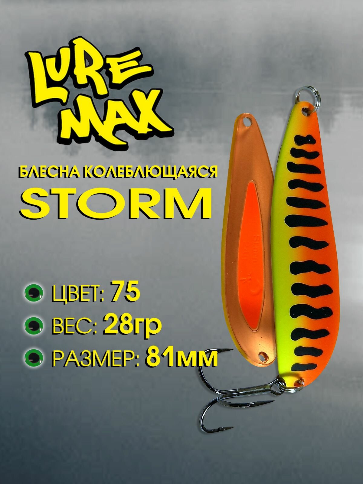 Блесна Luremax Storm 28гр 81мм 75, на жереха, судака, лосося