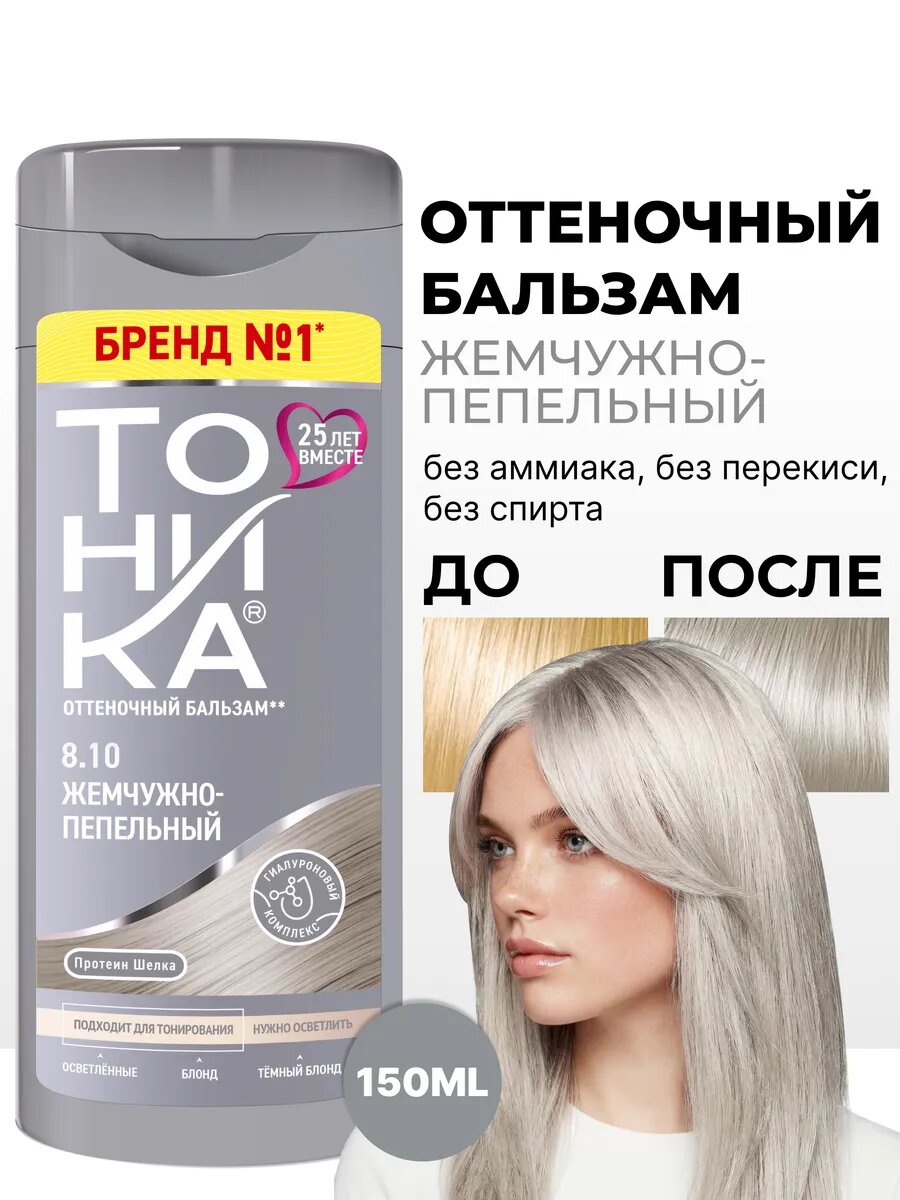 Оттеночный бальзам для волос женский Тоника тон 8.10 Жемчужно-пепельный, для блонда и осветленных волос, 150 мл