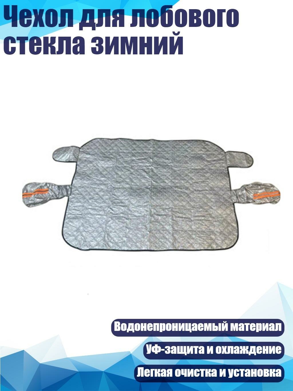 Чехол для лобового стекла зимний, 110х145см