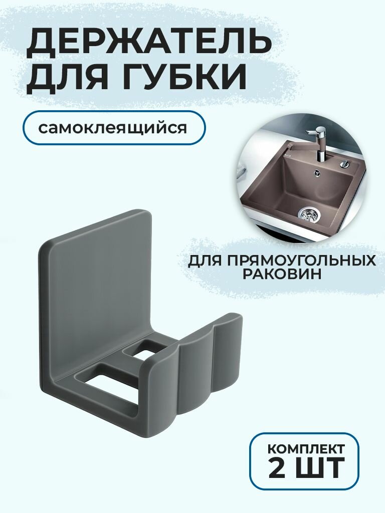 Держатель для губки на раковину 2шт, самоклеящийся, для прямоугольной мойки, Серый