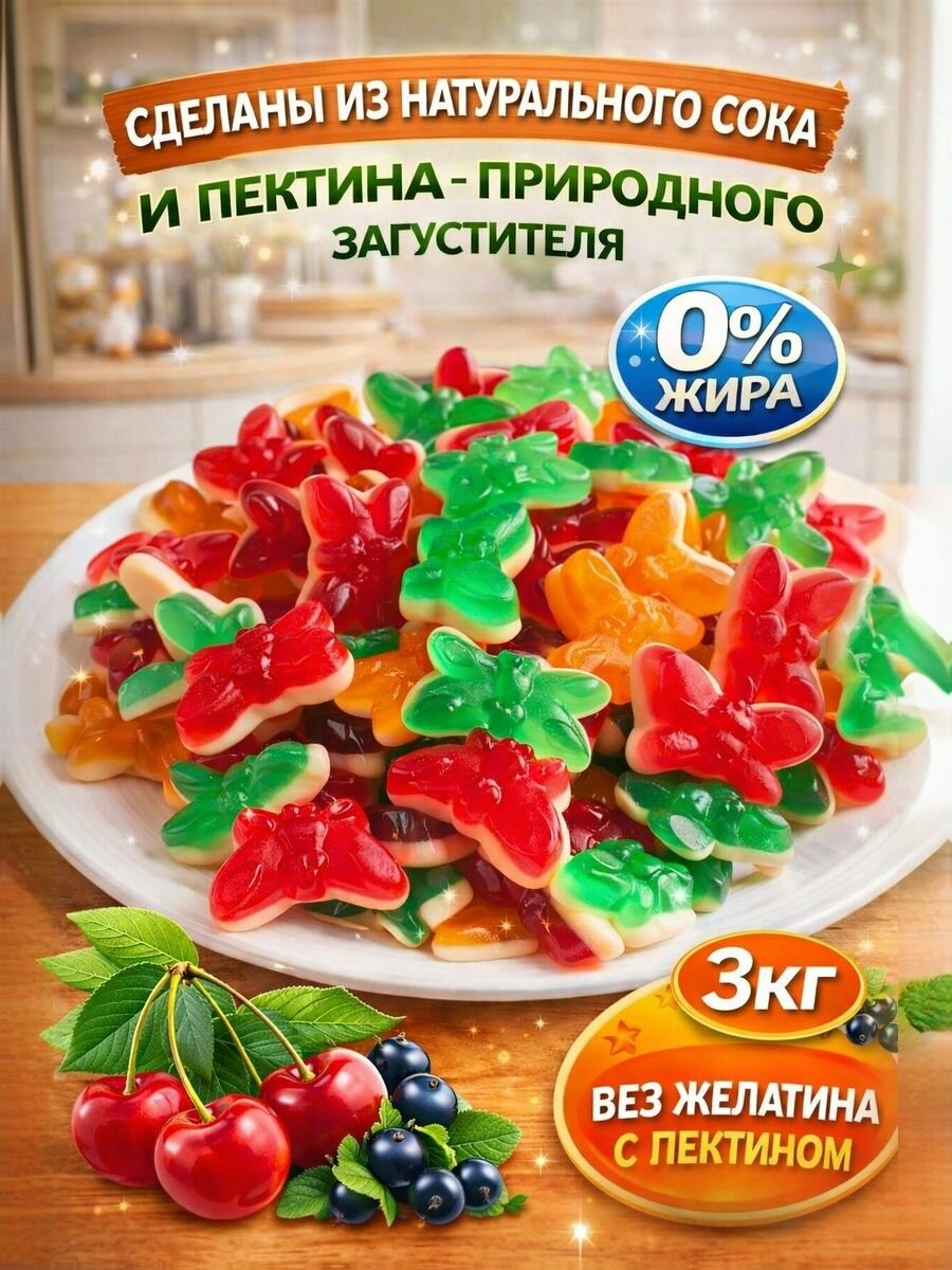 KrutFrut , Бабочки 3кг мармелад жевательный