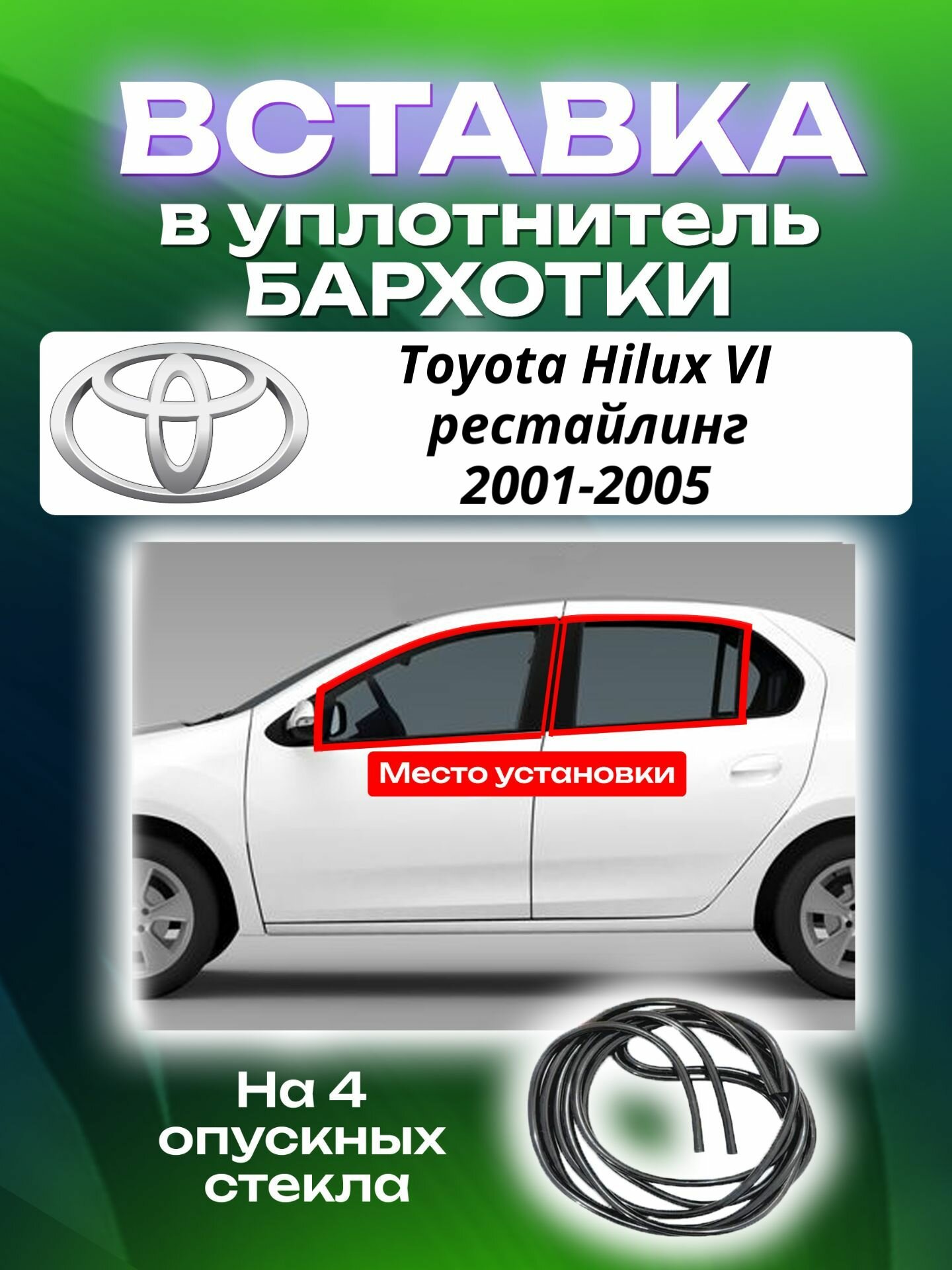 Вставка в уплотнитель бархотки стекла автомобиля Toyota Hilux VI рестайлинг (2001-2005)/ Тойота Хайлюкс 6 поколение рестайлинг