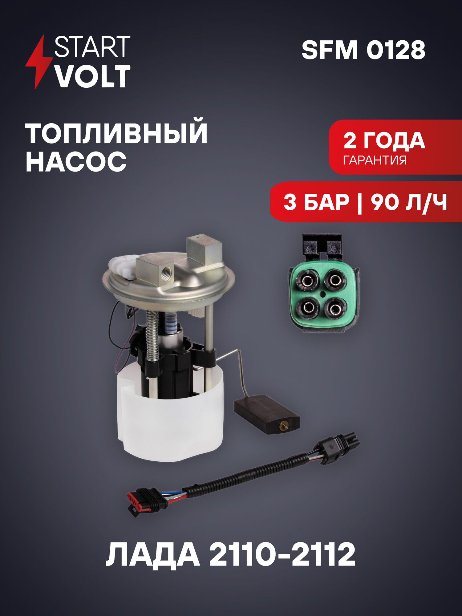 Насос топливный Лада 2110-2112 с электронной панелью STARTVOLT SFM 0112