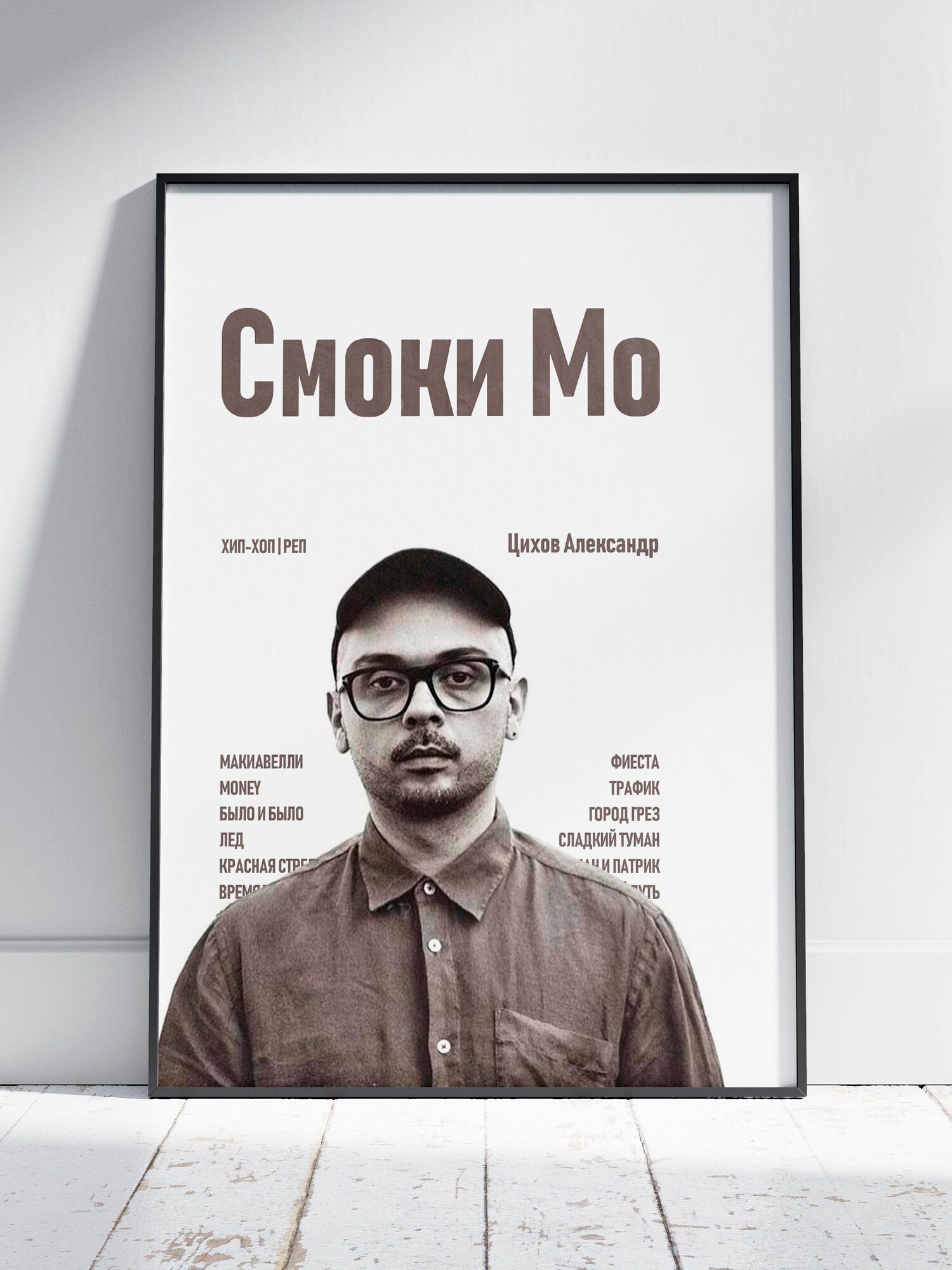 Плакат на стену для интерьера Смоки Мо (Smoki Mo 2) - Постер по музыке и артисту формата A4 (21x30 см)