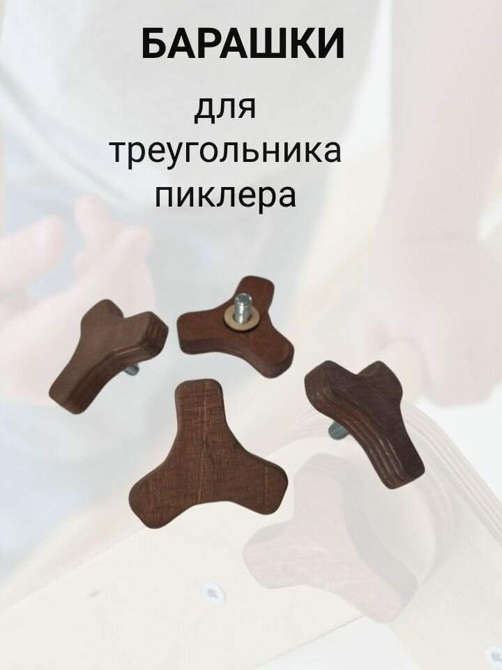 Комплект барашков для треугольника пиклера 4 шт