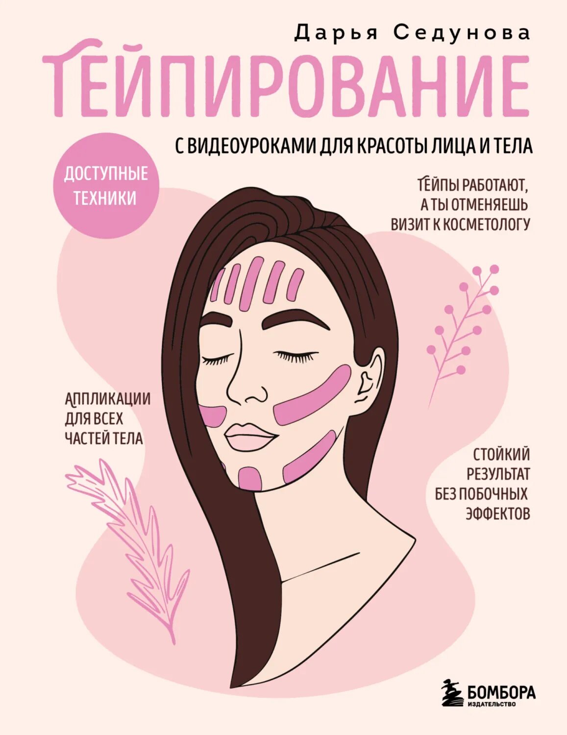 Тейпирование с видеоуроками для красоты лица и тела. Доступные техники [Цифровая книга]